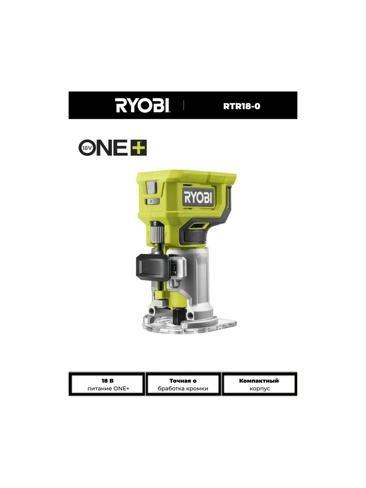 Фрезер аккумуляторный Ryobi RTR18-0 ONE+, 18 В, без АКБ и ЗУ, арт. 5133005654