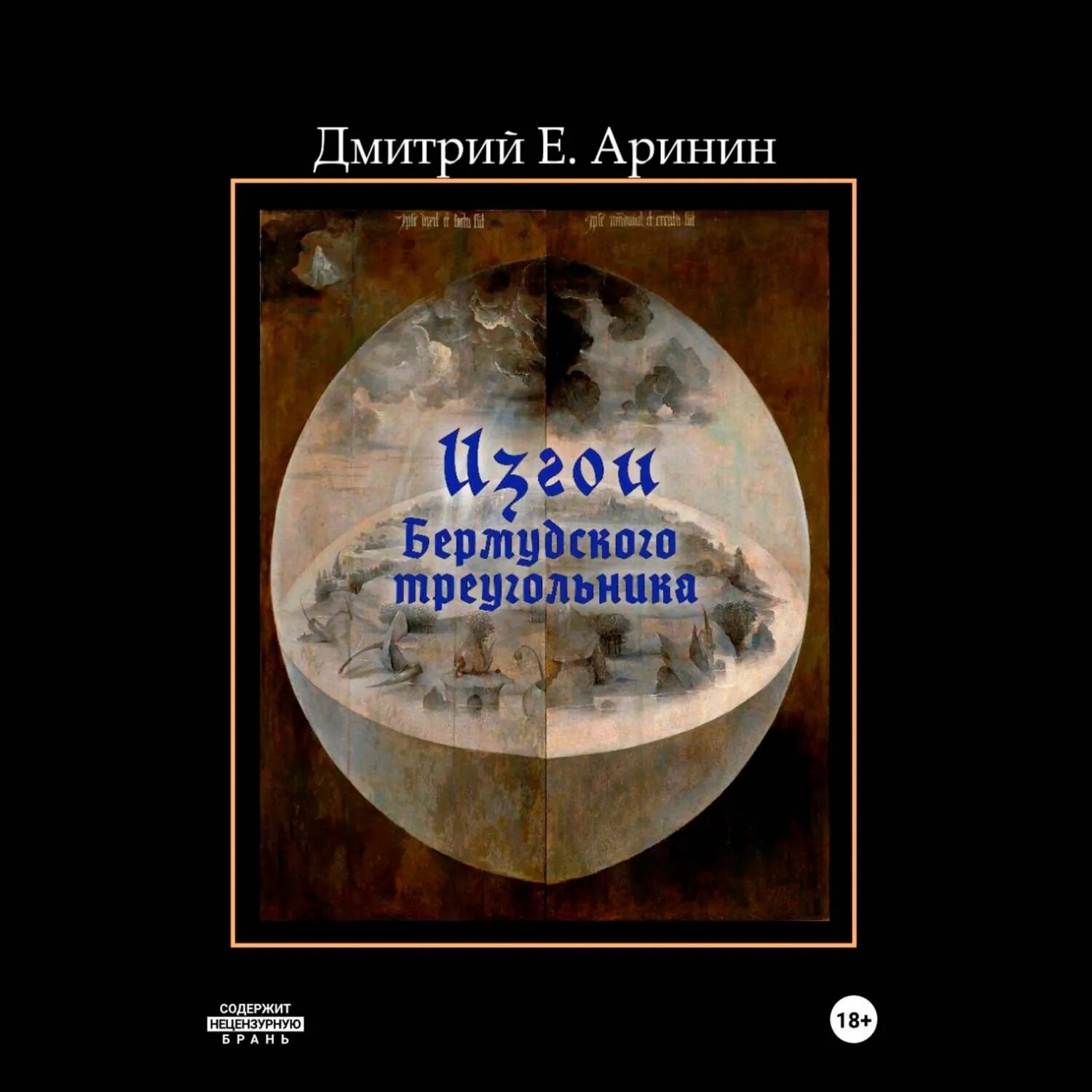 Изгои Бермудского треугольника [Аудиокнига]