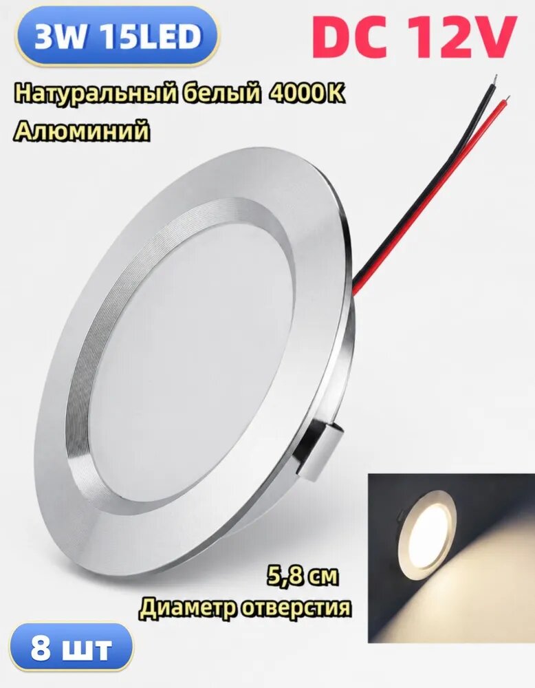 Встраиваемый потолочный светильник LED, 3 Вт, 15 диодов, DC 12 В, алюминий, серебристый, 8 шт.
