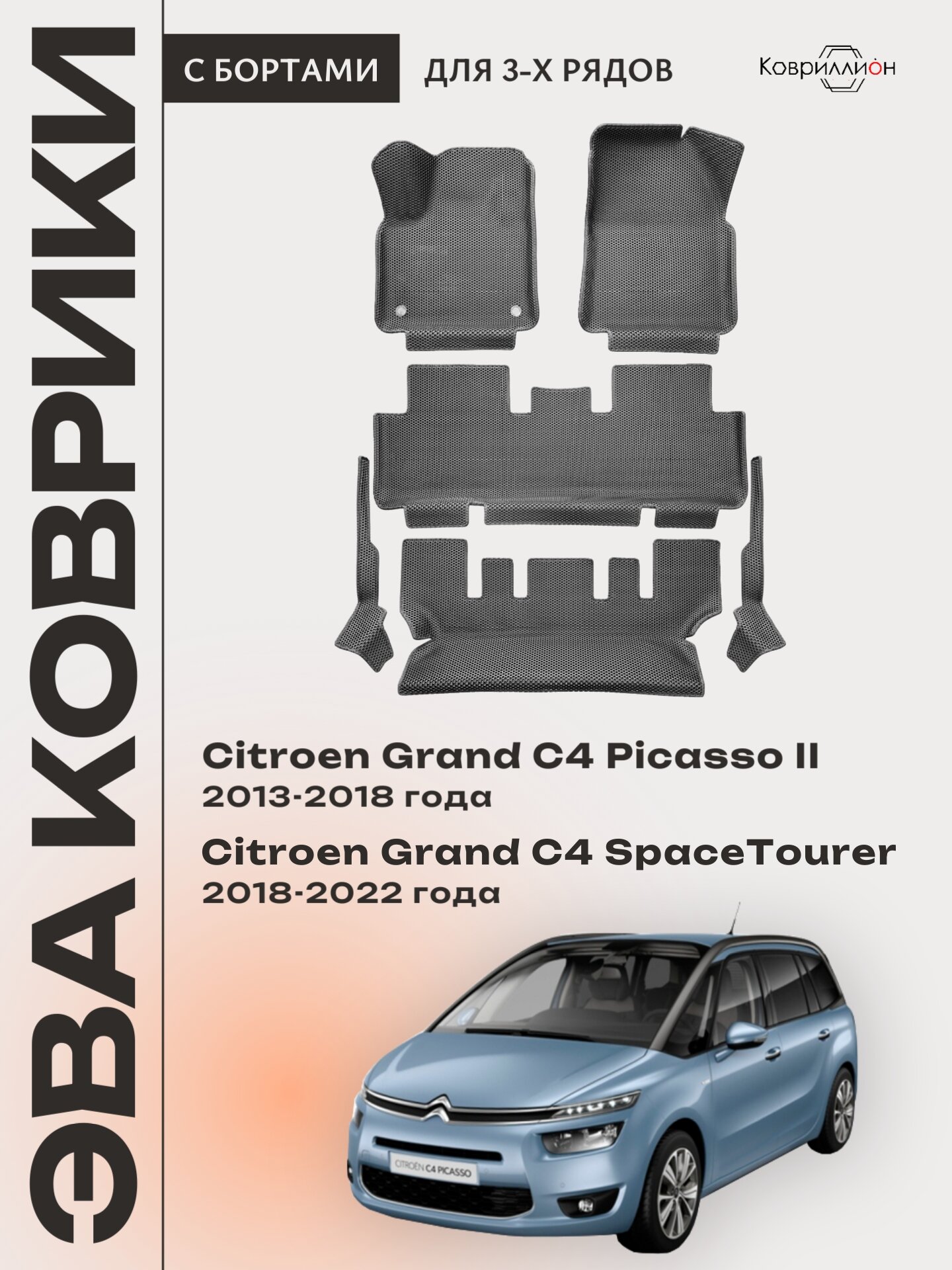 Автоковрики ЭВА с Бортами в салон на 3 ряда Citroen C4 Grand Picasso (13-18г.) / Citroen Grand C4 SpaceTourer (18-22г.).