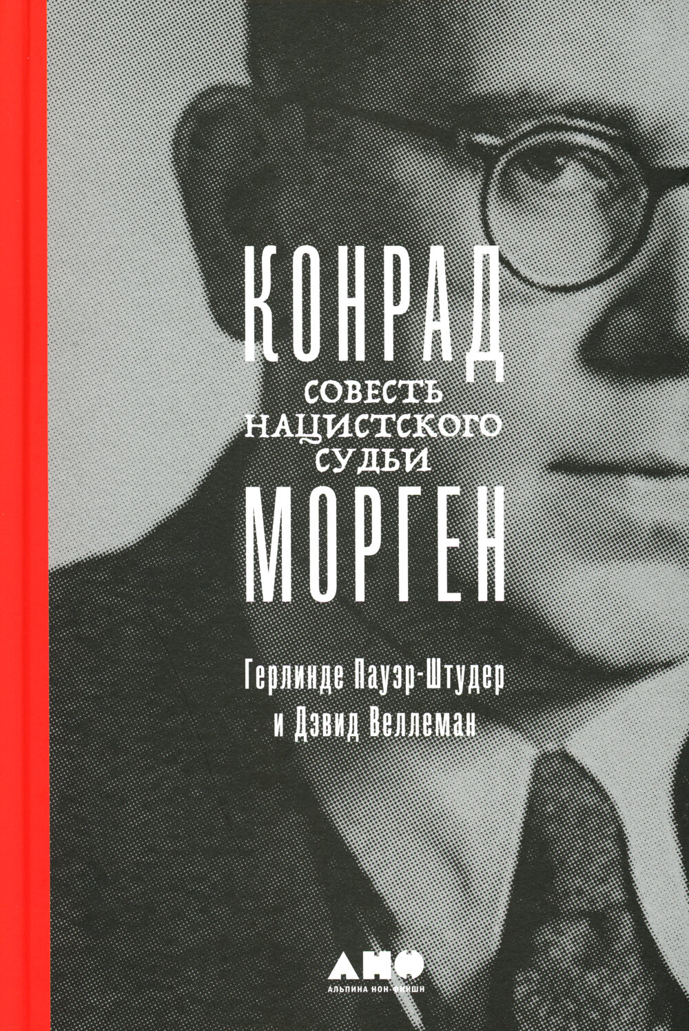 Конрад Морген: Совесть нацистского судьи. Пауэр-Штудер Г, Веллеман Дж. Д.