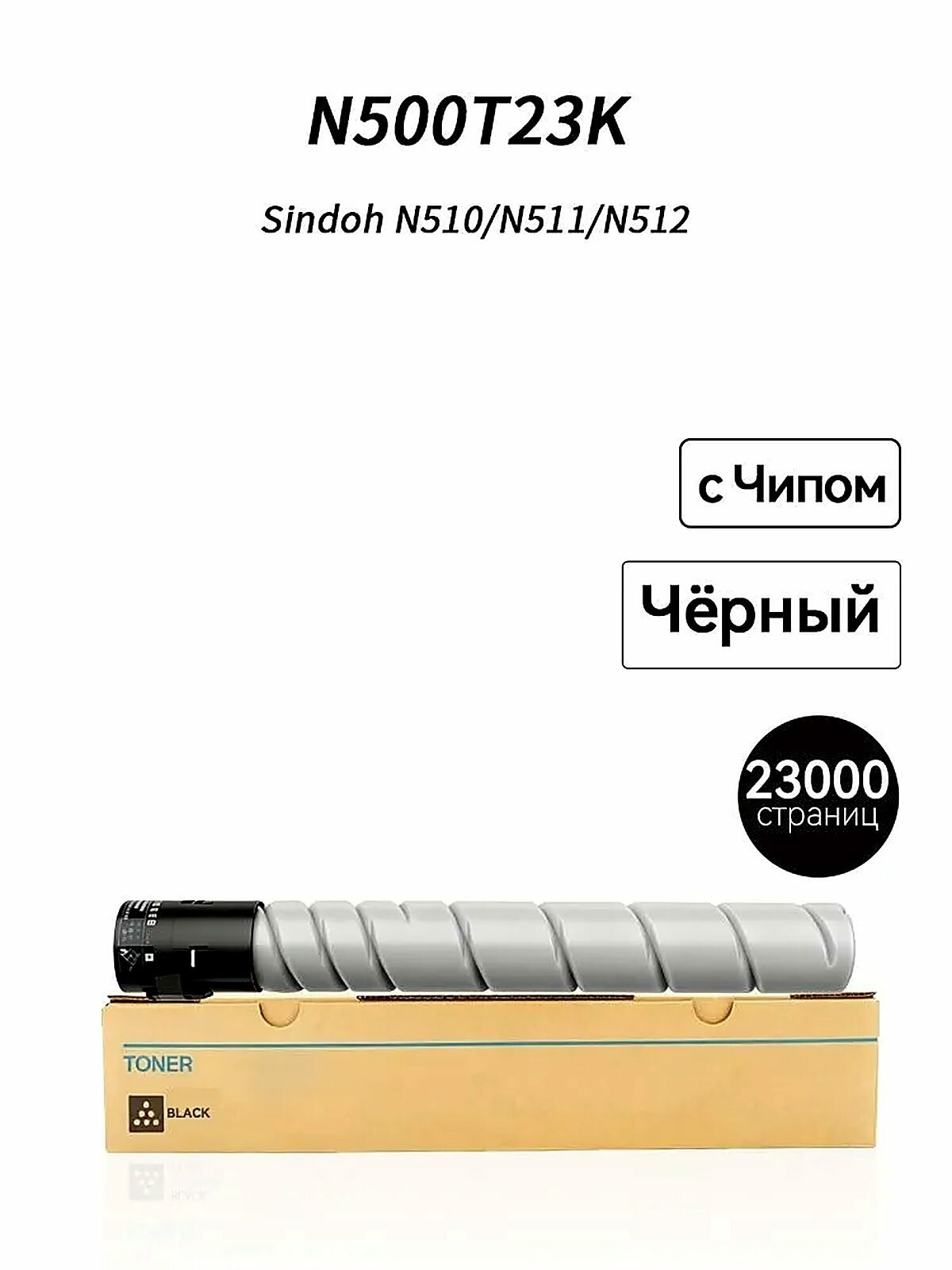 Картридж N500T23K (23000 стр) для Sindoh N510 N511 N512 N500T10K N500T23K, совместимый, Черный (black), 1 шт