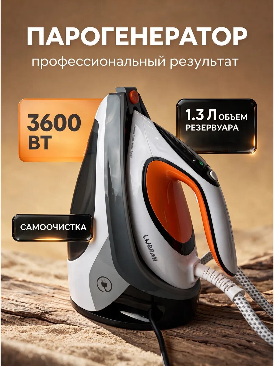 Парогенератор с утюгом для глажки и отпаривания 3600 Вт мощный