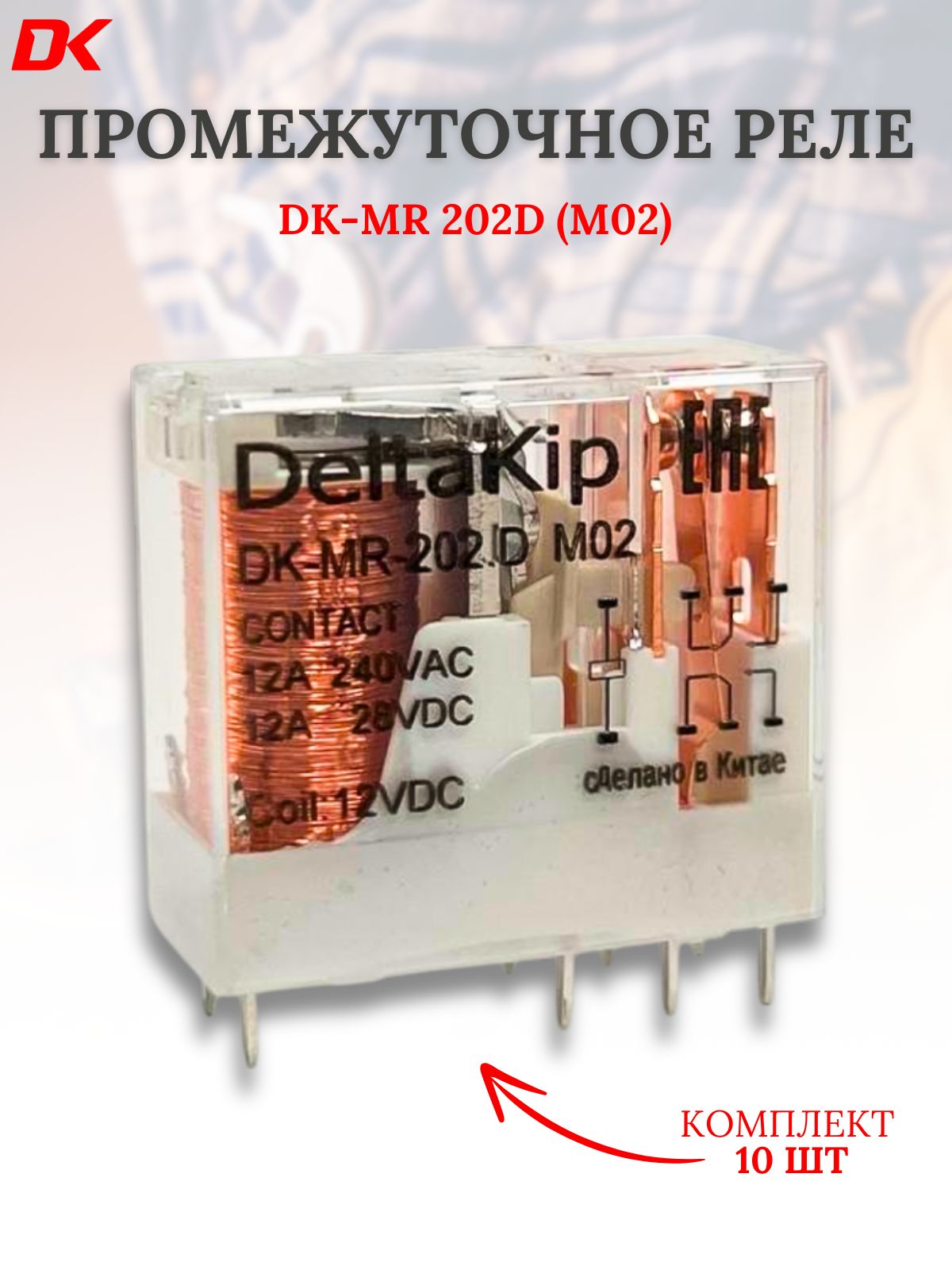 Промежуточные реле Deltakip DK-MR 202D (M02), 12V DC, 12A (10 шт)