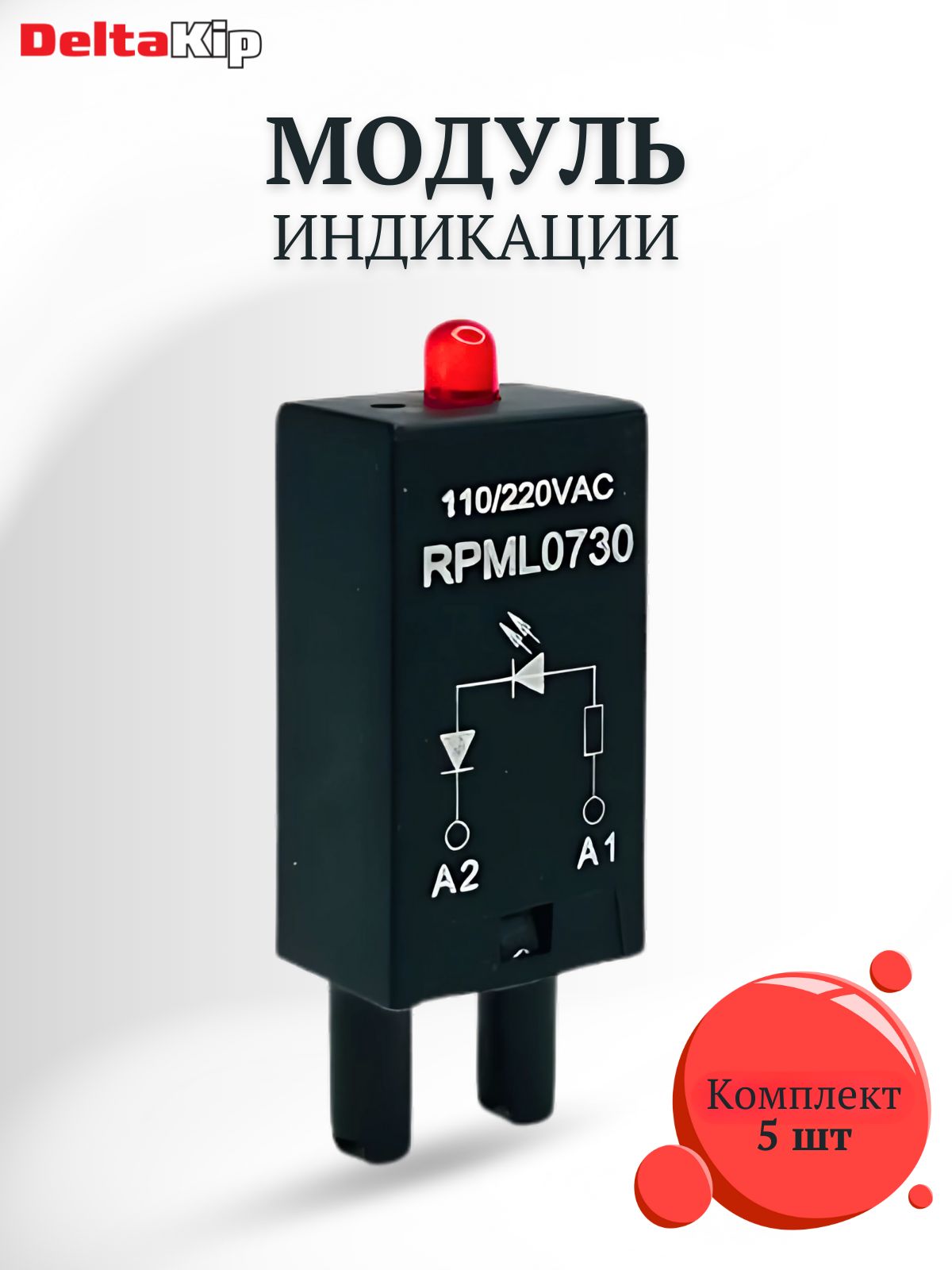 Модуль индикации Deltakip DK-RPML 110.230 VAC (5шт)