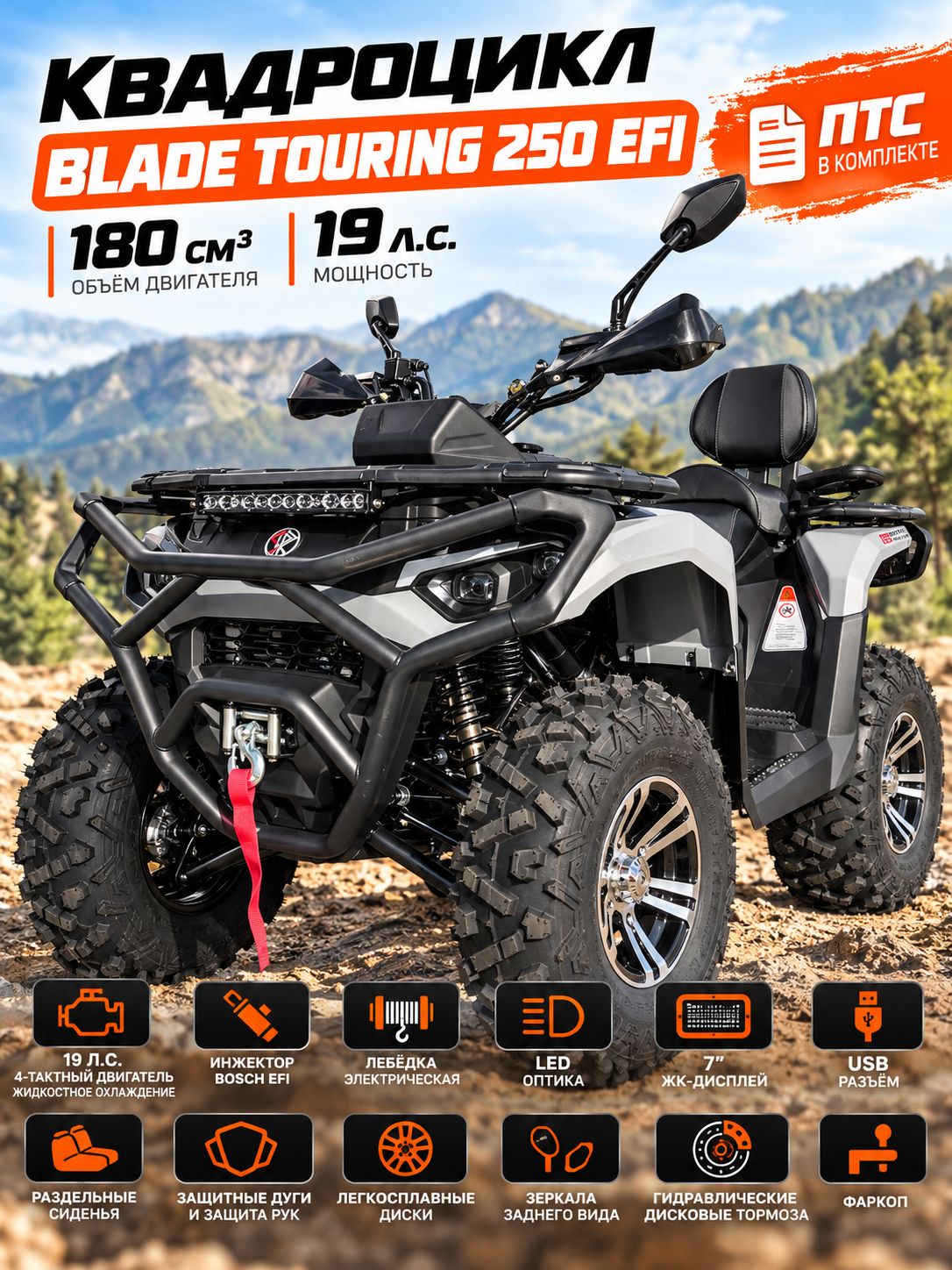 Квадроцикл бензиновый BLADE TOURING 250 EFI, 180 см, 19 л. с, с ПТС, инжектор, лебёдка, двухместный