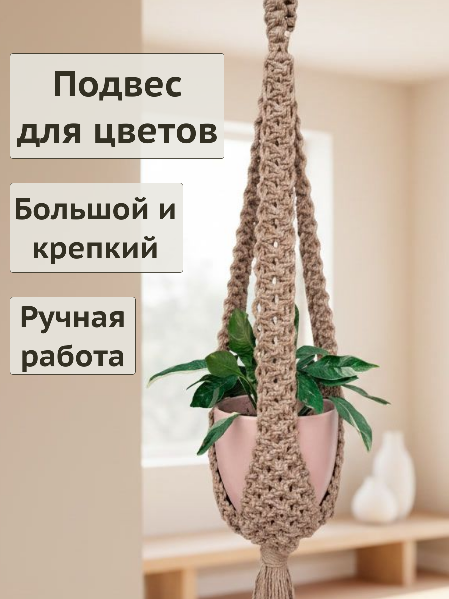 Кашпо подвесное Узелково ручная работа для горшков от 2,5 до 5,5 л, макраме подвес для цветов из джута, 150 см