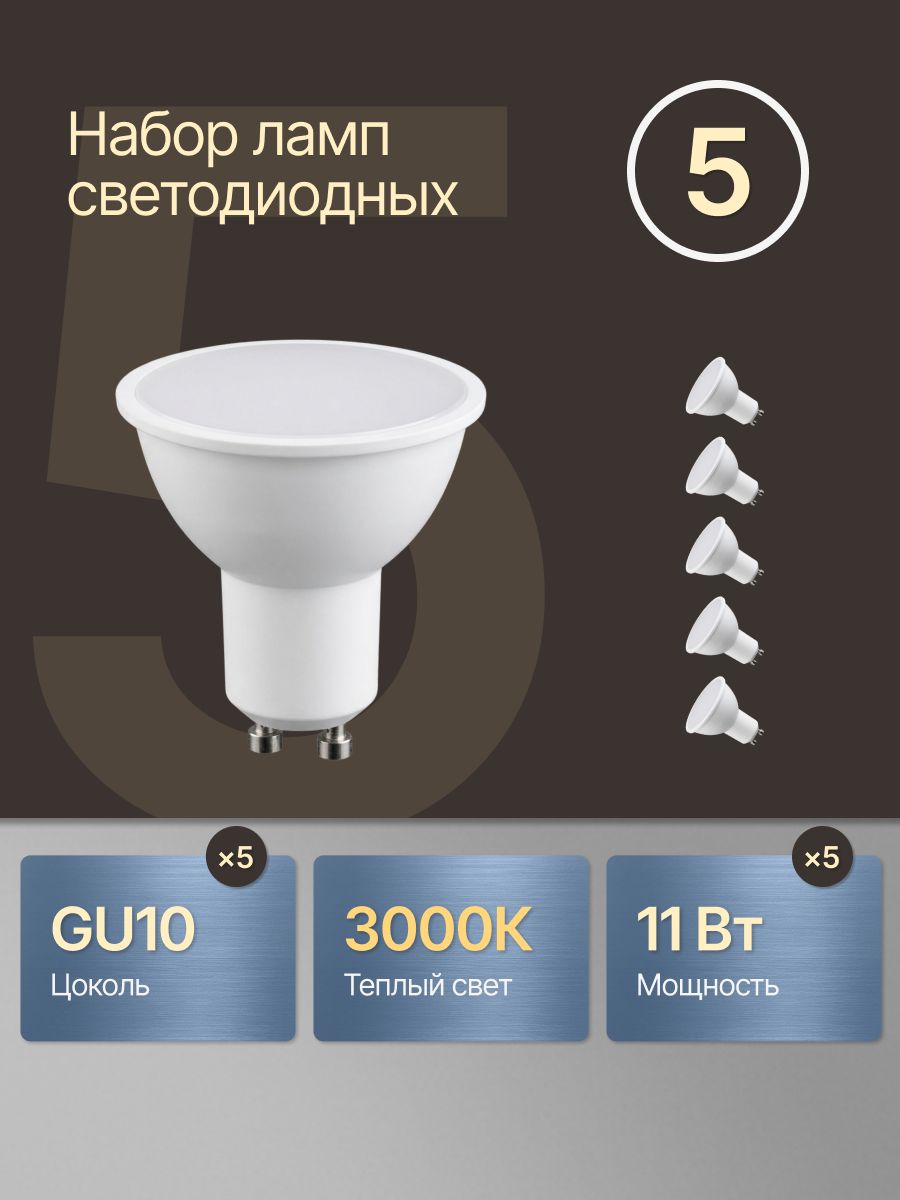Лампочка светодиодная GU10 11W 3000K теплый белый свет 5 шт.
