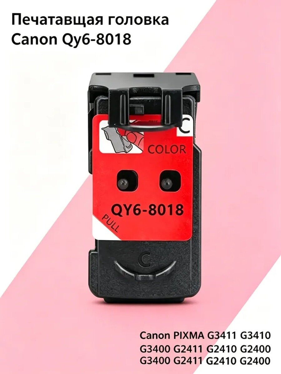 Печатающая головка Canon QY6-8018 цветная для струйных принтеров PIXMA, совместимая