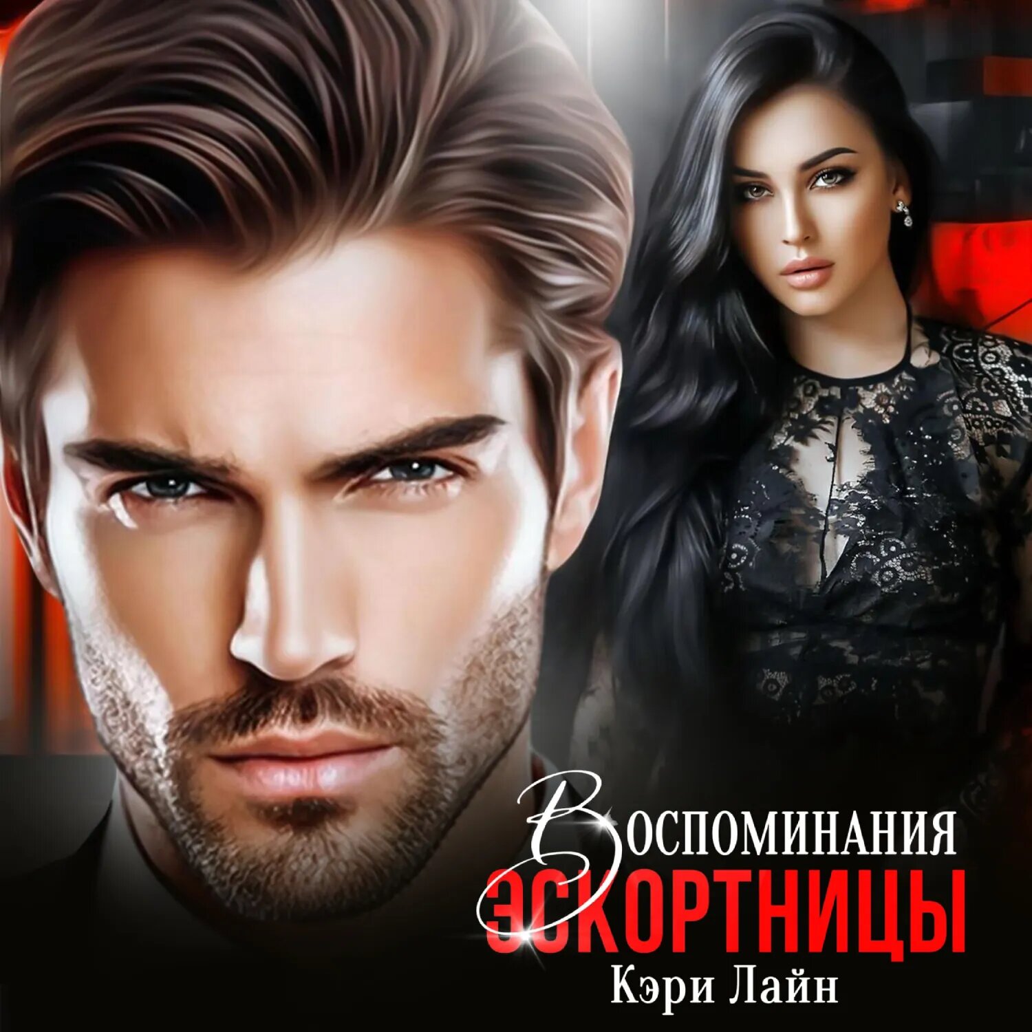 Воспоминания эскортницы [Аудиокнига]