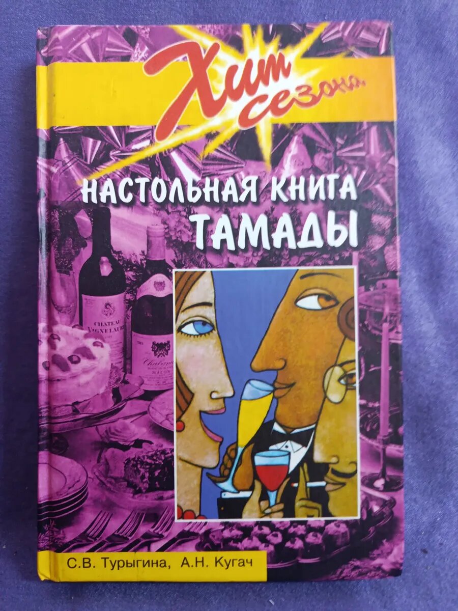 Настольная книга тамады