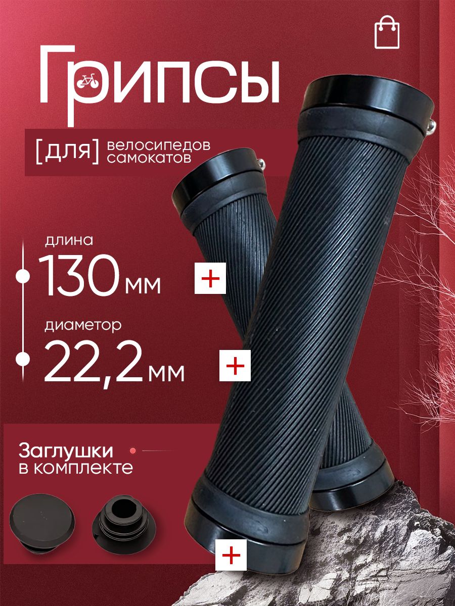 Грипсы для велосипеда