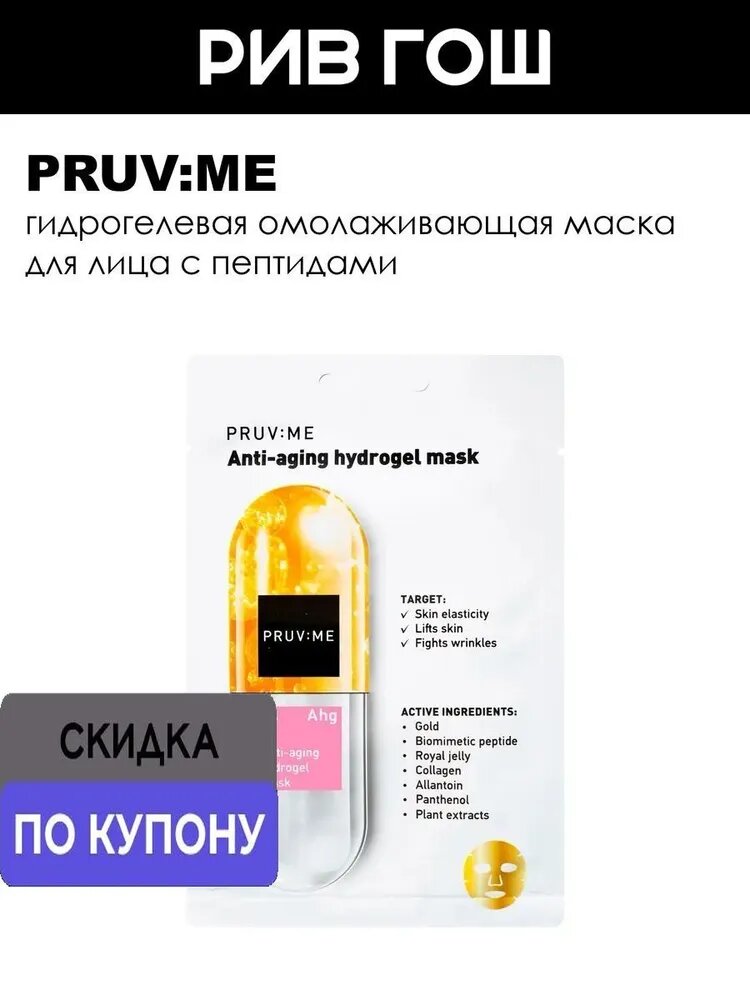 PRUV: ME Ahg 74 Anti-aging hydrogel mask Маска для лица гидрогелевая омолаживающая с пептидами, 23 г