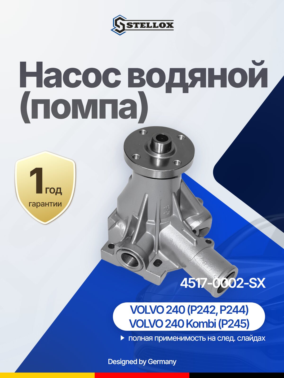 Насос водяной (помпа) STELLOX 4517-0002-SX
