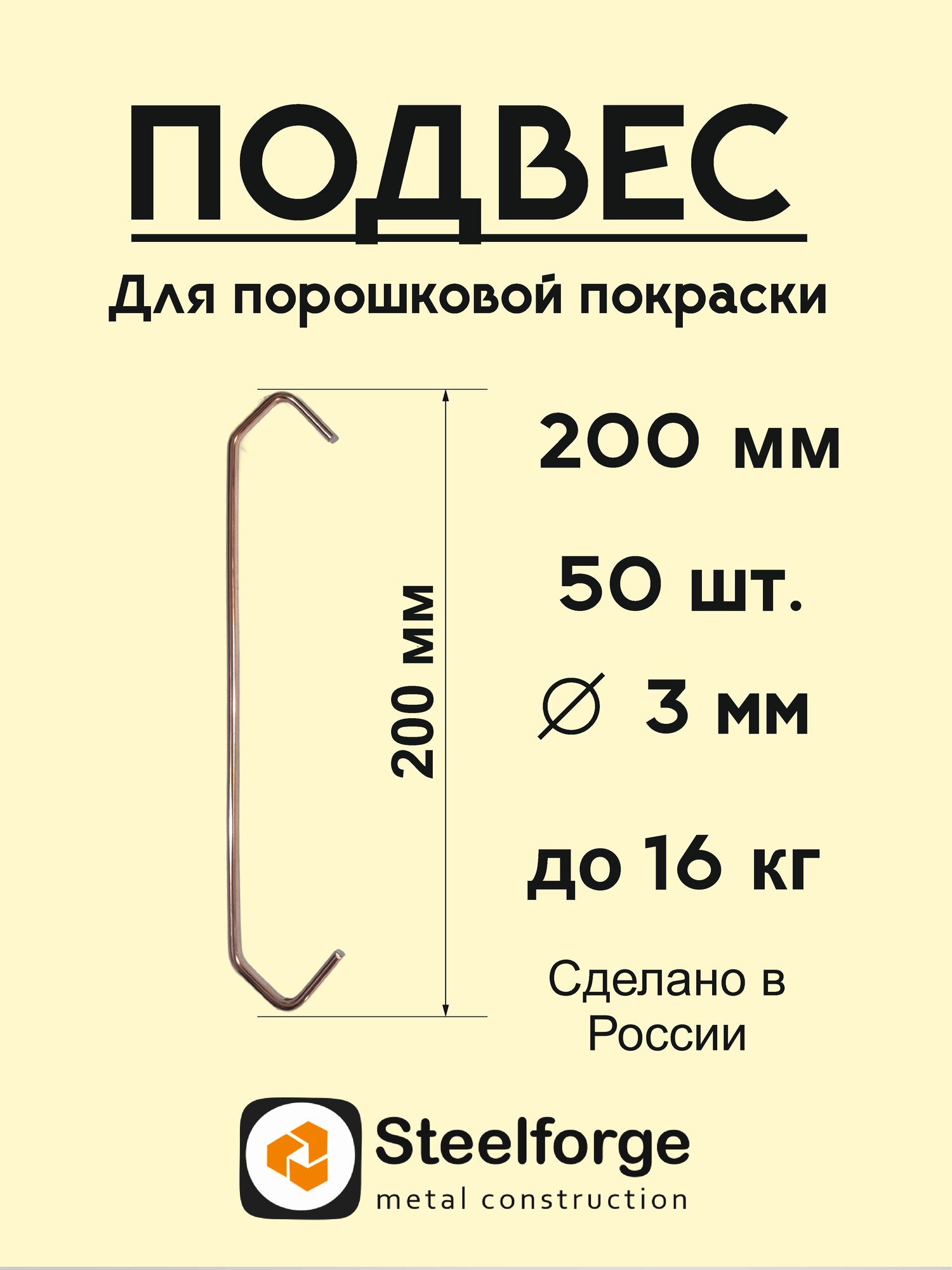 Подвес для порошковой покраски 3 мм, 200 мм - 50 шт.