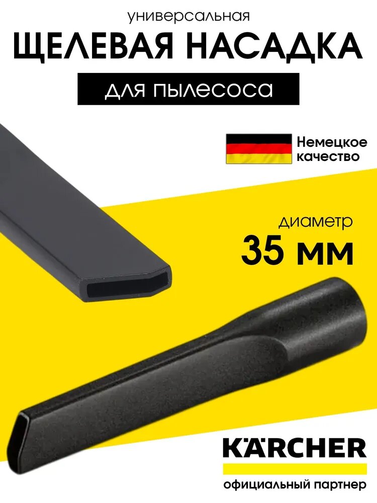 Насадка универсальная для пылесоса KARCHER, щелевая под трубу D35 мм