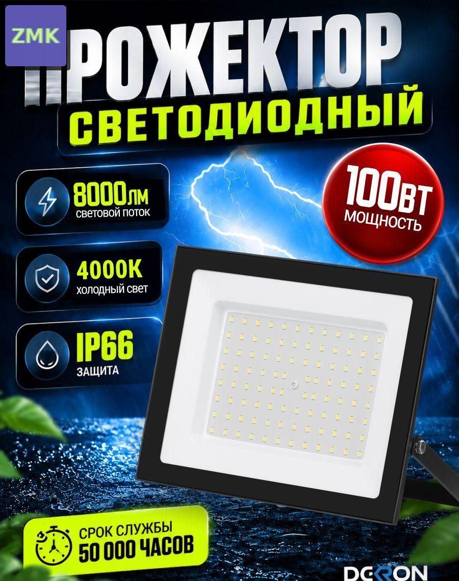 Светодиодный прожектор DEKRON 100Вт, IP66, уличный, алюминиевый корпус