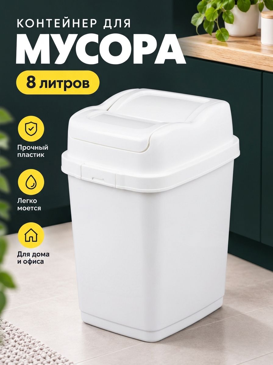 Ведро для мусора с крышкой 8 л пластиковое, урна для офиса, белый