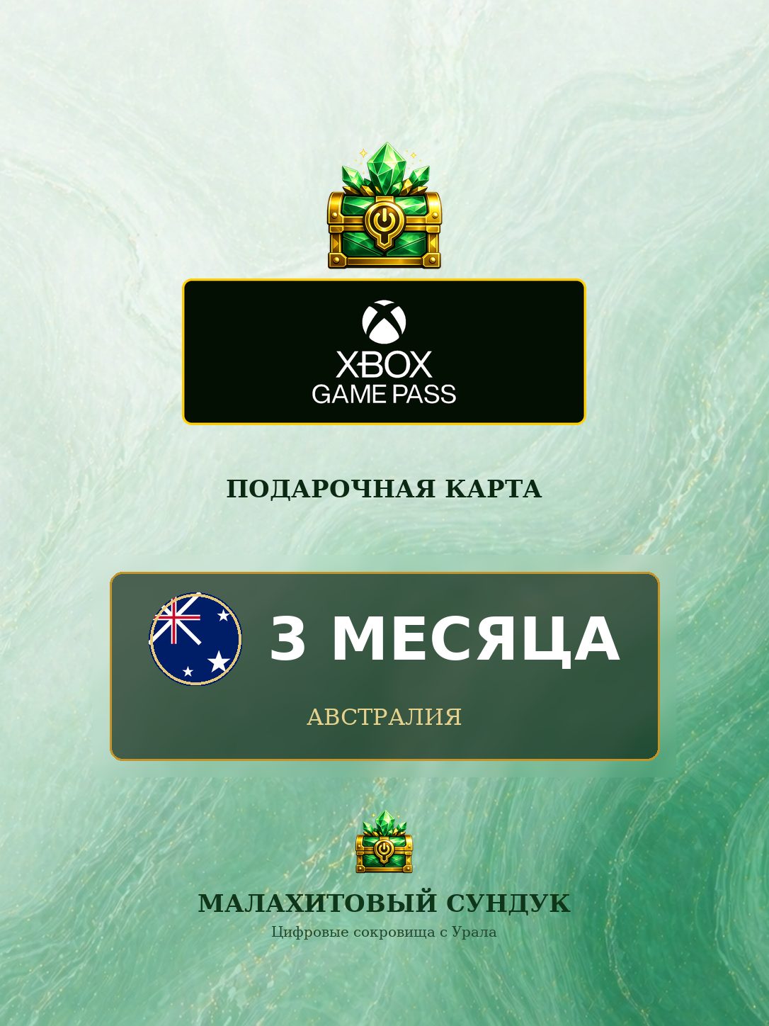 Подарочная карта Xbox Game Pass Premium на 3 месяца подписки, Австралия, Оригинальный код