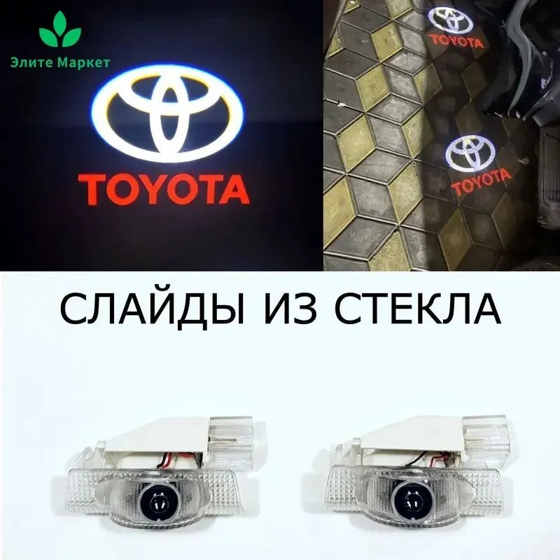 Toyota. 2 (два) плафона с проекцией логотипа премиум для автомобилей Тойота в двери. Проекция логотипа 1. Стеклянные слайды.