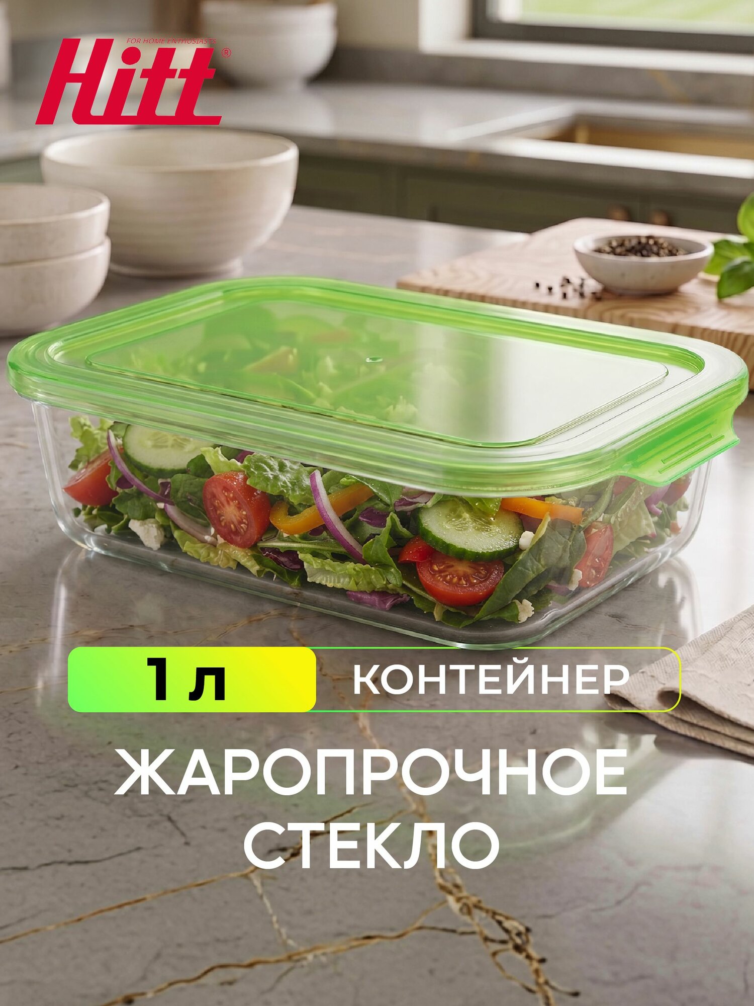 Контейнер для еды Hitt стеклянный, жаропрочный, с крышкой, 1 литр