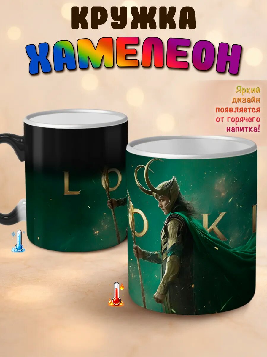 Кружка хамелеон Локи