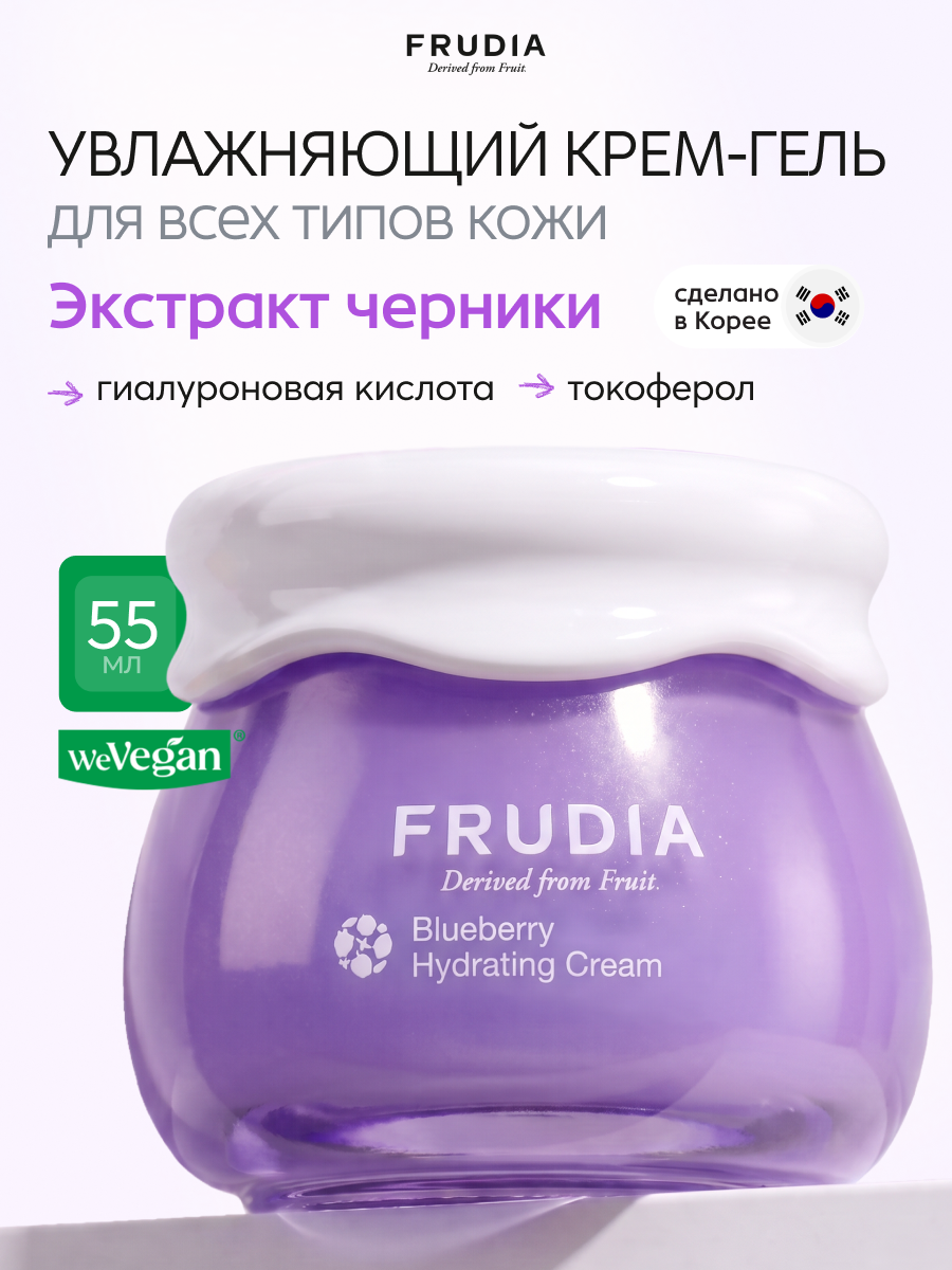 Крем FRUDIA Blueberry Hydrating, увлажняющий, для всех типов кожи, с экстрактом черники, 55мл