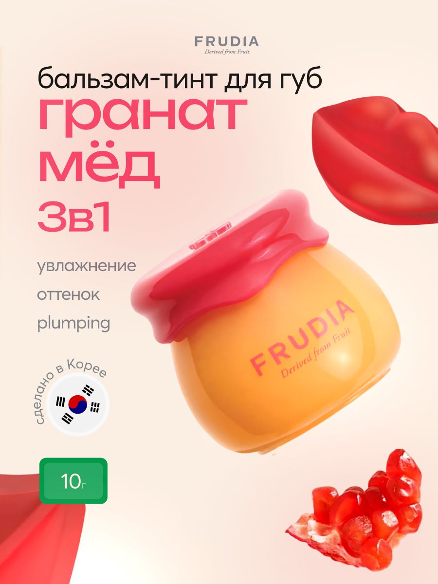 FRUDIA Тинт бальзам для губ увлажняющий с гранатом 3 в 1, 10 г, Корея