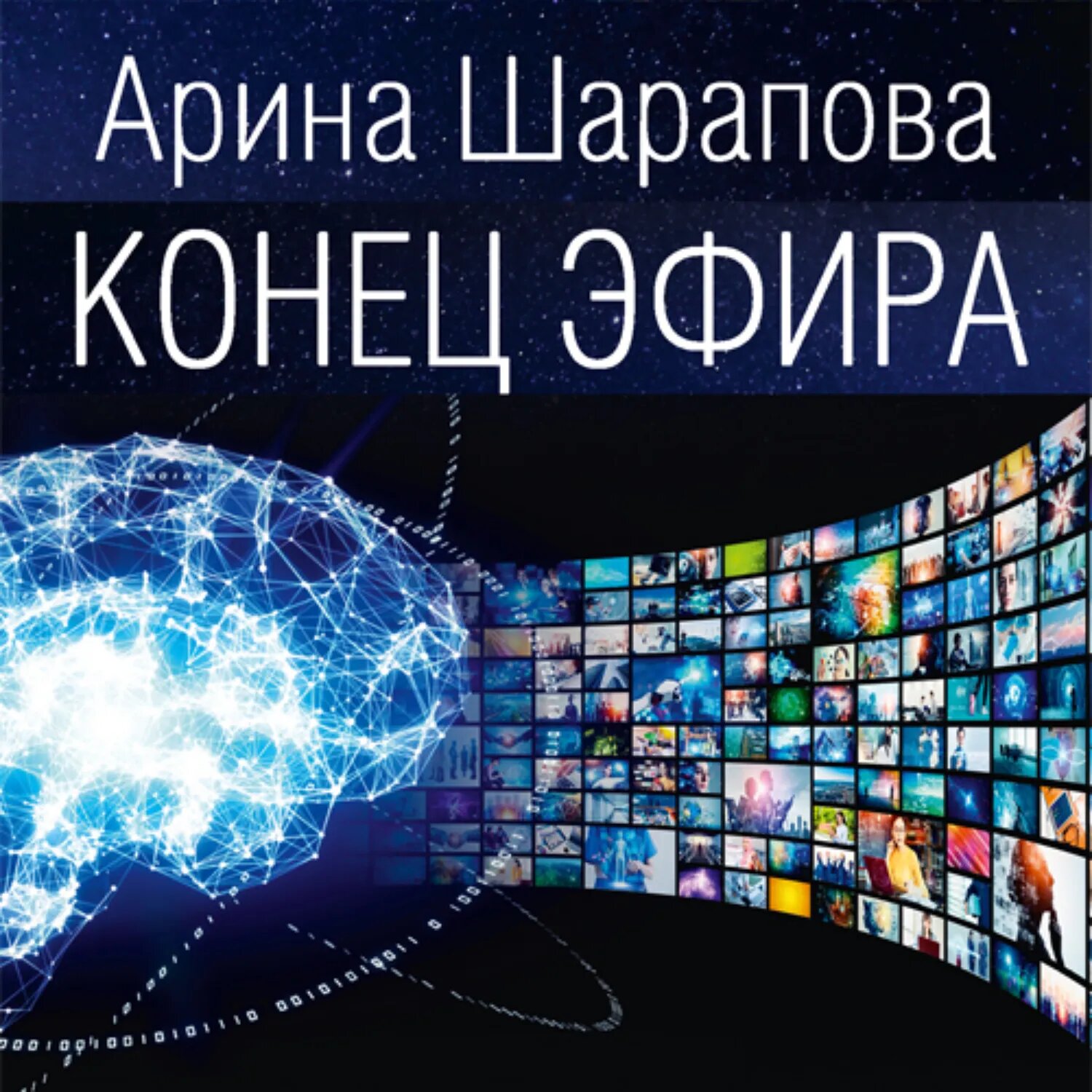 Конец эфира [Аудиокнига]