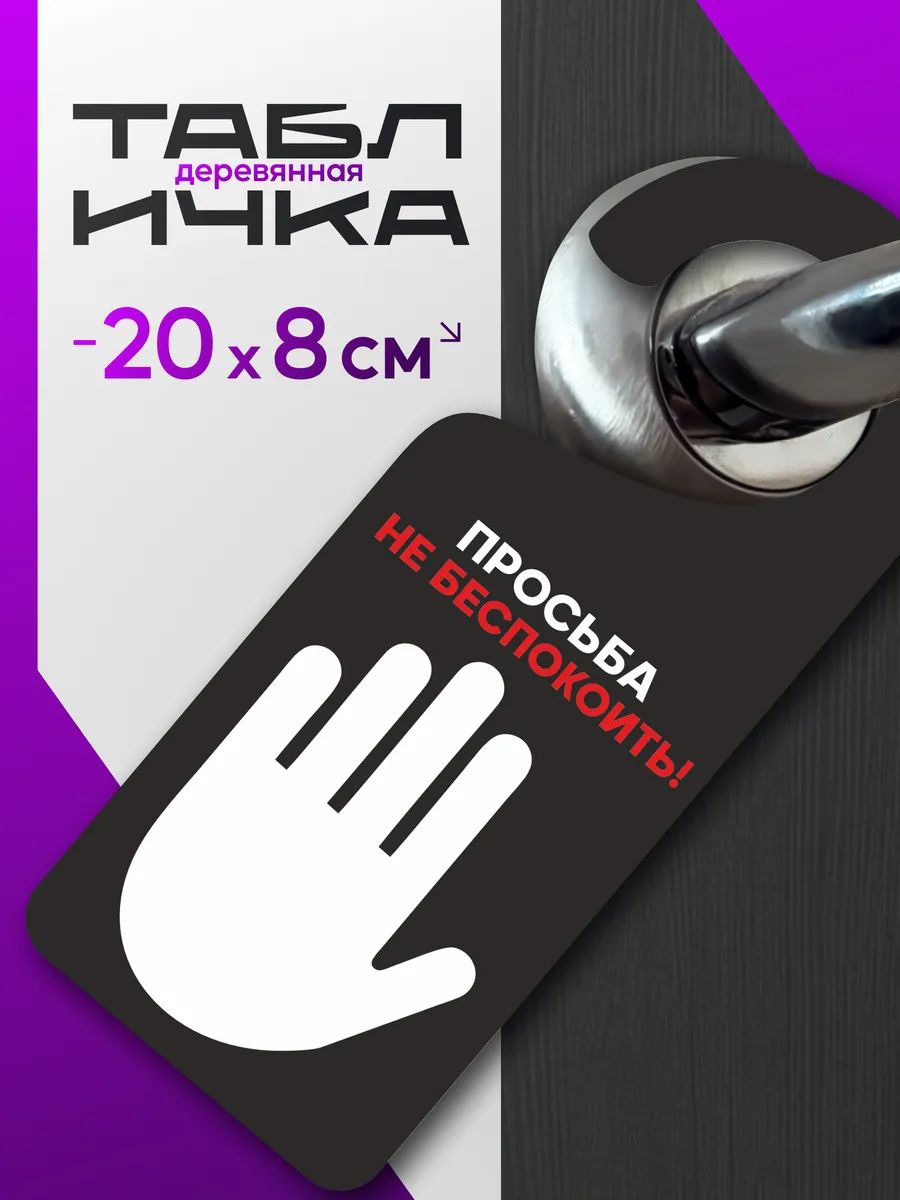 Табличка на ручку двери Не беспокоить