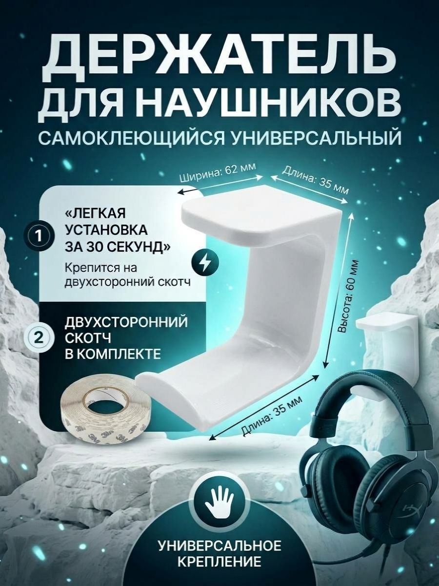 Держатель, крючок для компьютерных наушников самоклеящийся на стол, под стол, универсальный белый (36x63x60x)
