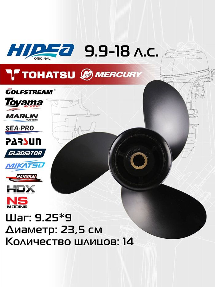 Винт гребной HIDEA для Tohatsu 9.9-18HP 9.25*9