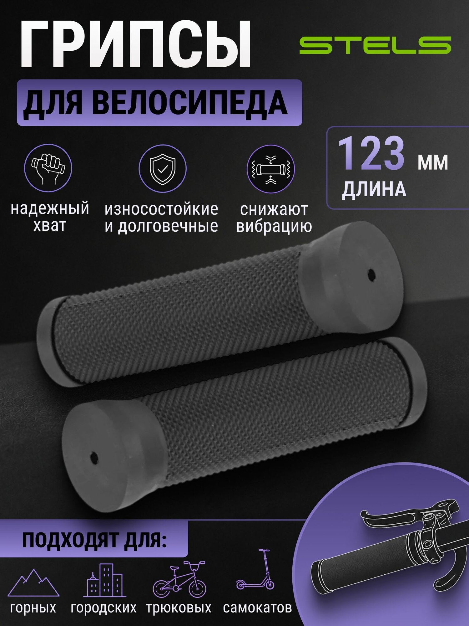 Грипсы для велосипеда самоката Stels HL-G120 123 мм черные