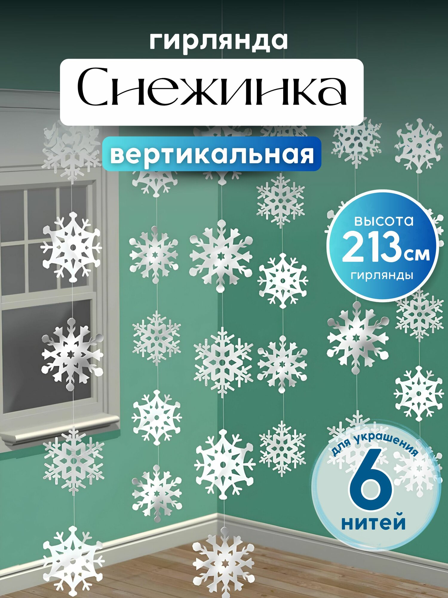 Гирлянда вертикальная "Снежинки" 2,1м, набор 6шт