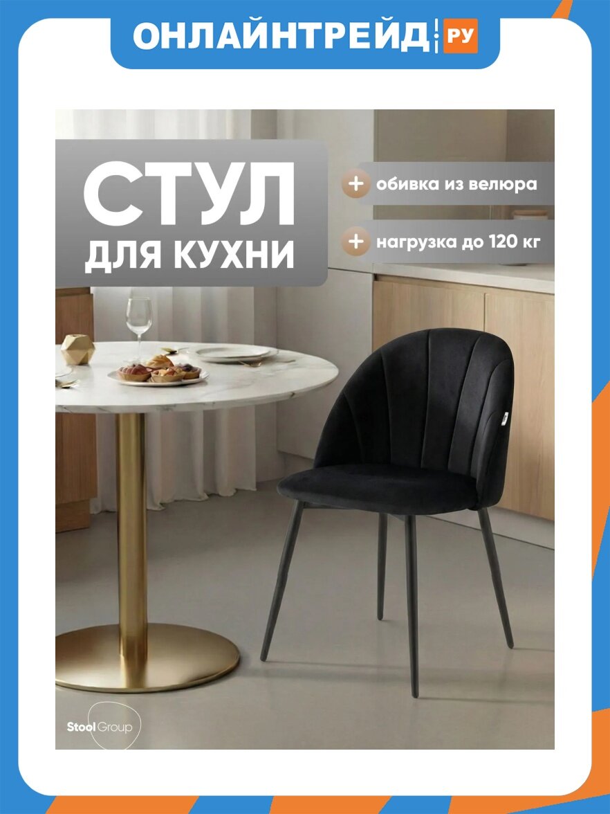 Стул обеденный Stool Group Логан SN велюр черный