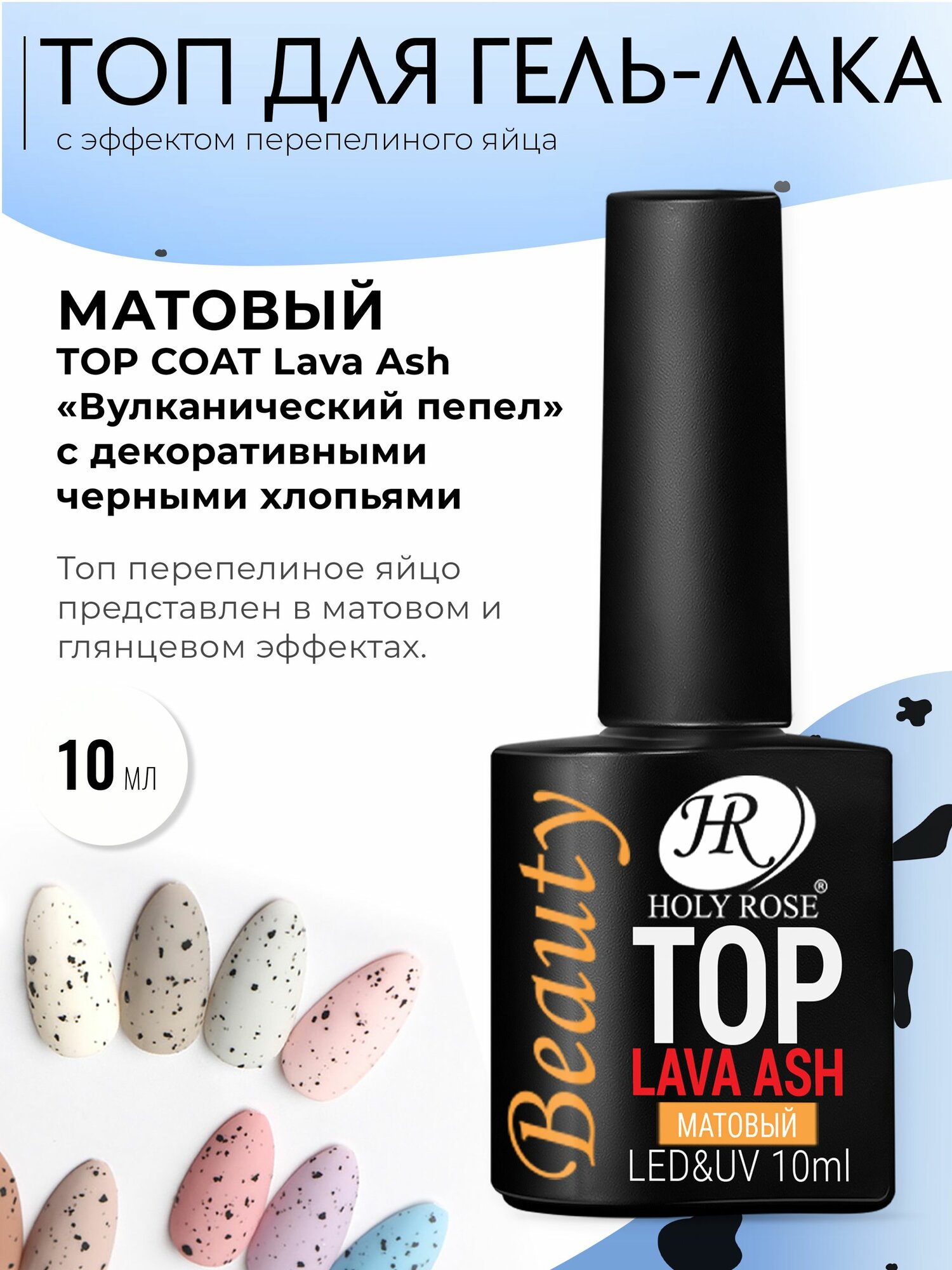 Holy Rose Beauty Топ для гель-лака с эффектом перепелиного яйца с хлопьями Lava Ash матовый, 10 мл