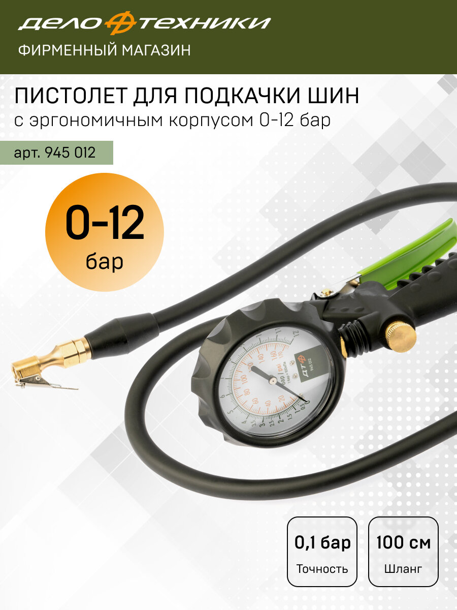 Пистолет с эргономичным корпусом для подкачки шин 0-12 бар, Дело Техники, 945012