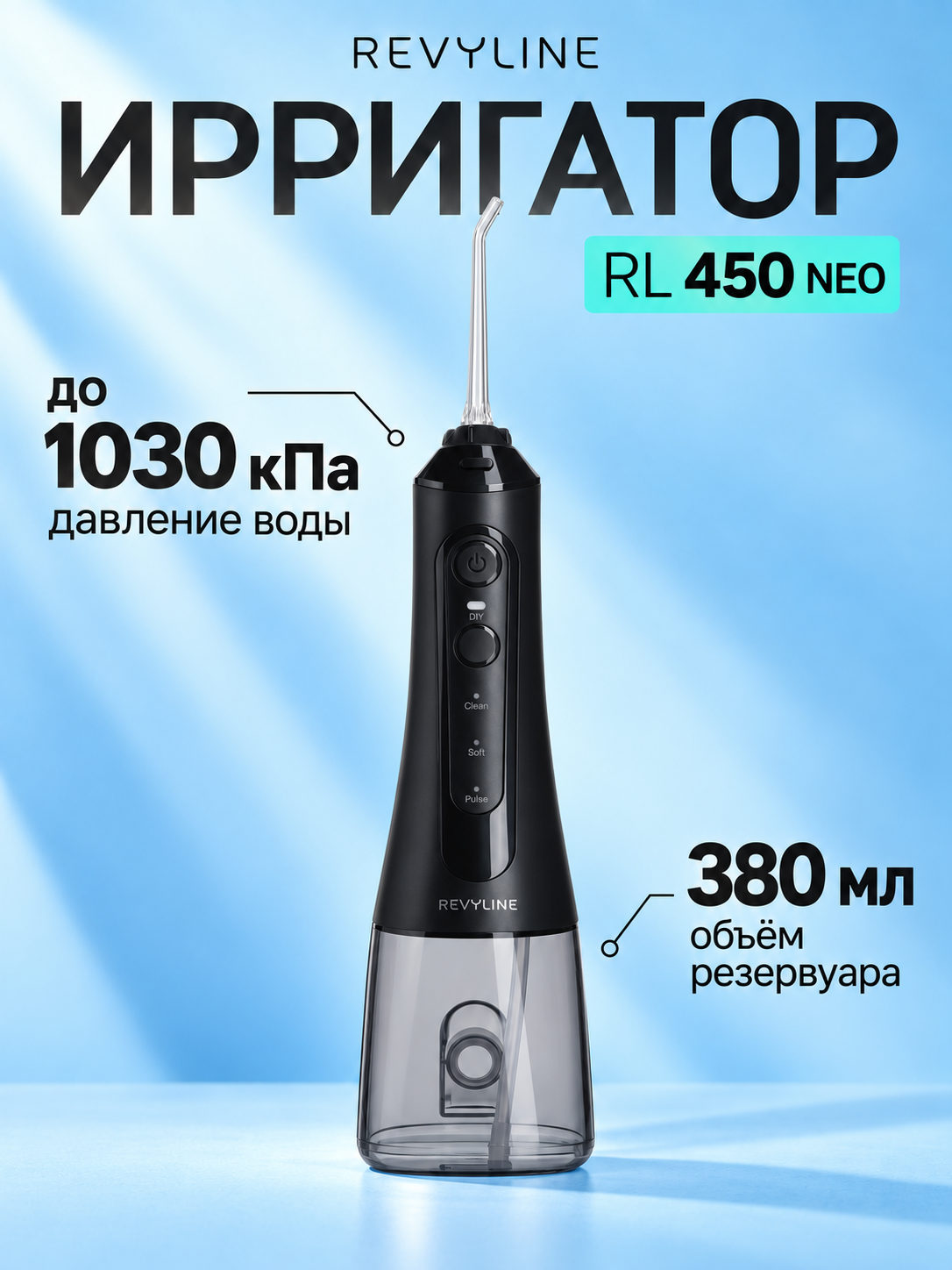 Ирригатор для зубов и десен портативный RL 450 NEO 380 мл, черный