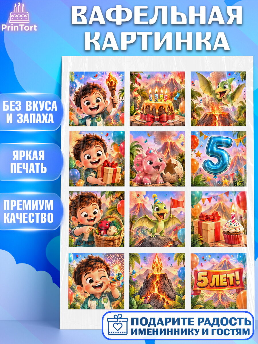 Вафельная картинка на торт Динозавры мальчику на 5 лет в день рождения