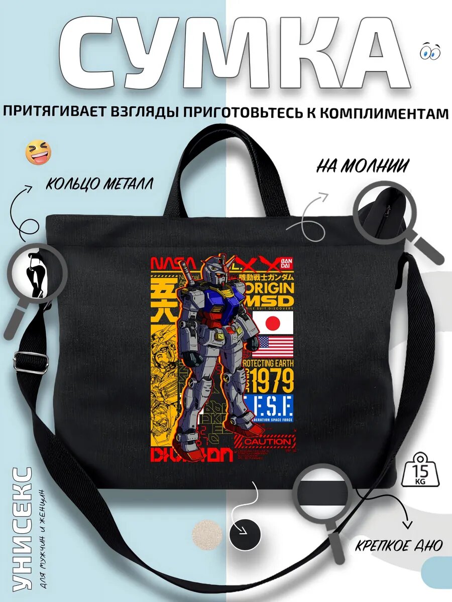 Сумка шоппер  Гандам E S F робот