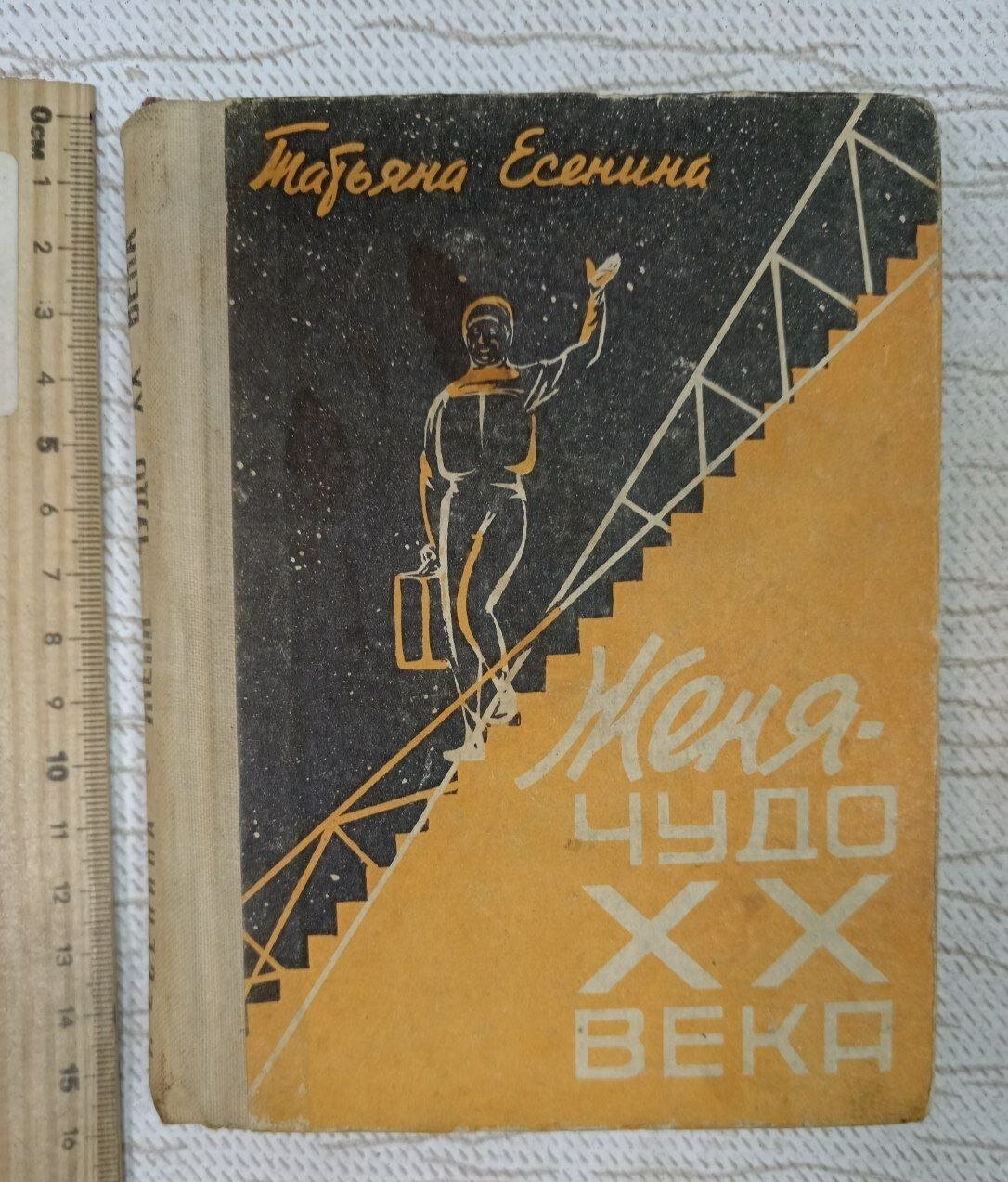 Женя - чудо XX века Есенина Татьяна Сергеевна