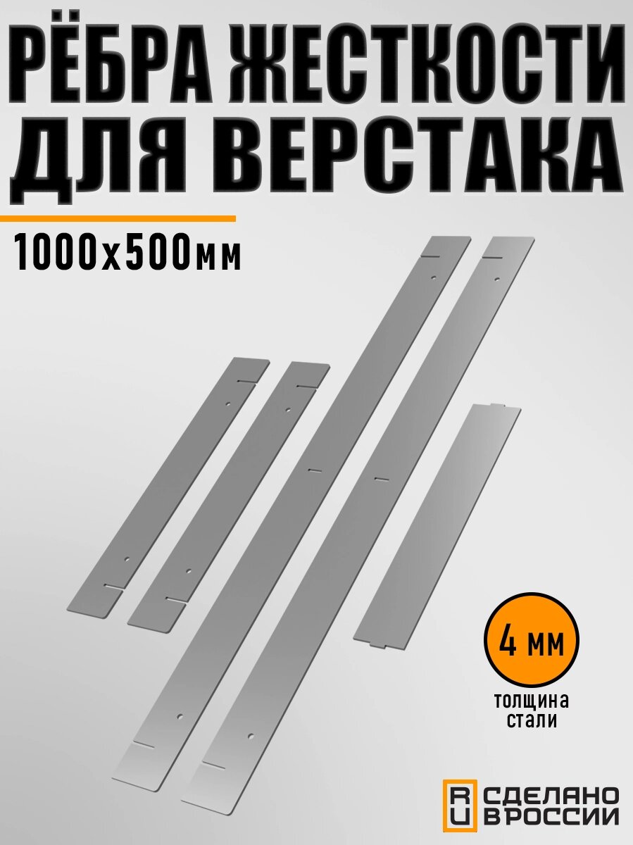Рёбра жёсткости 4 мм столешницы 1000х500мм