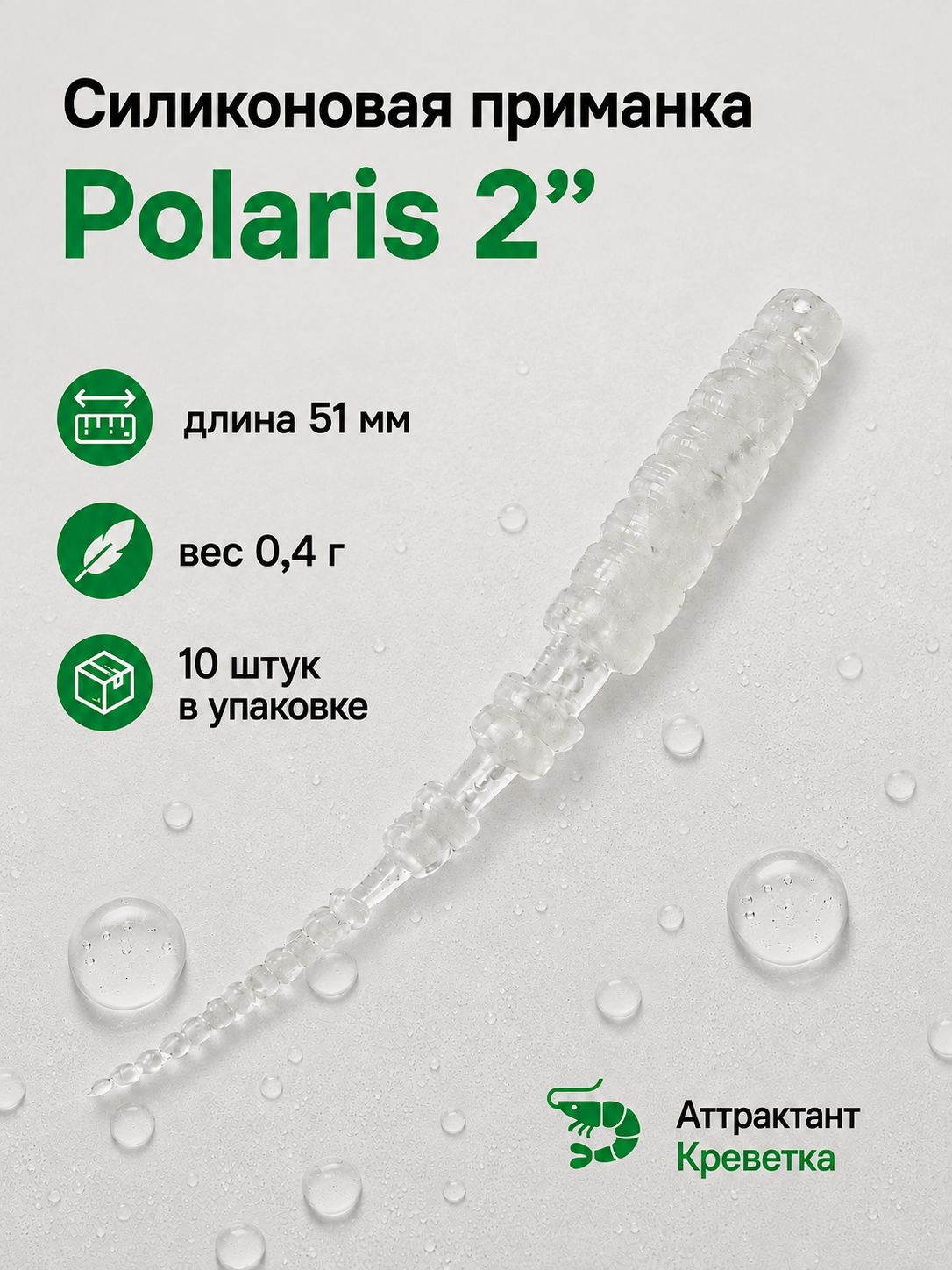 Силиконовая приманка Polaris 51 мм. 10 шт. Белый (прозрачный)