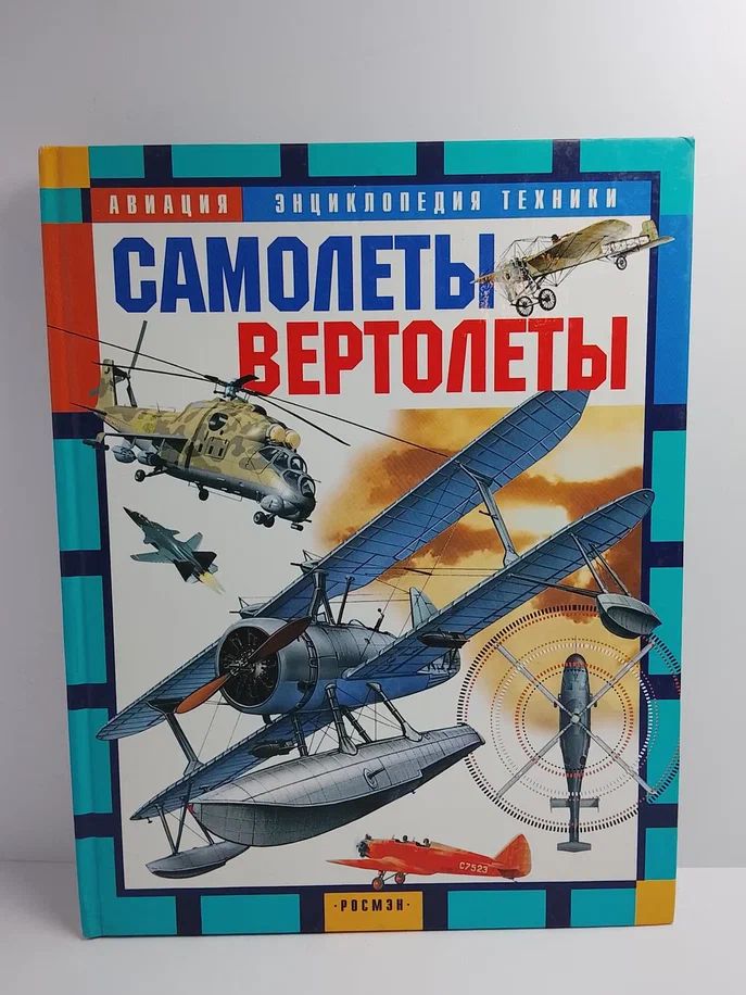 Самолеты. Вертолеты