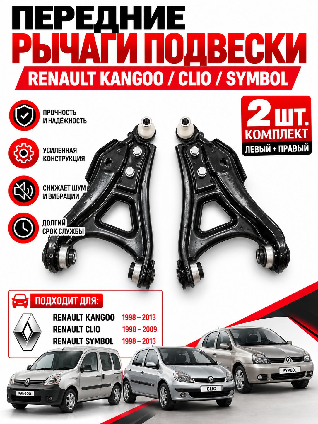 Передние рычаги Renault Kangoo Symbol, Clio комплект