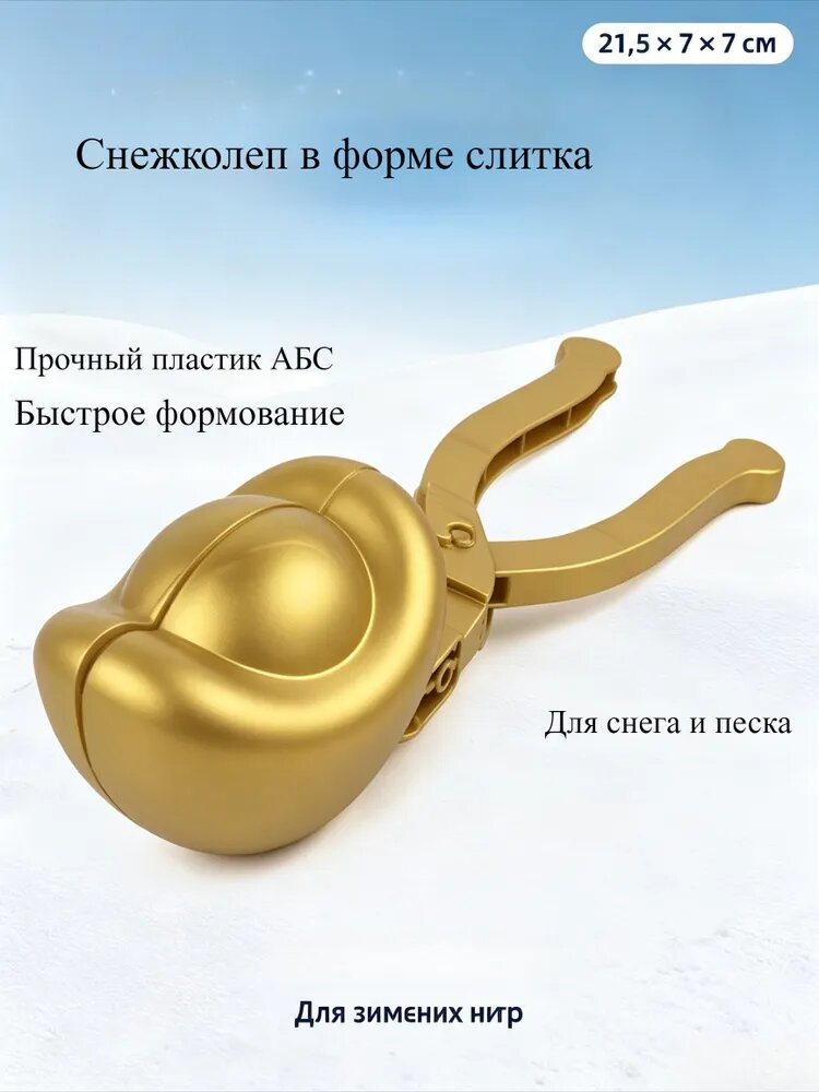 Детский снежколеп-слиток, зимняя игрушка для снега