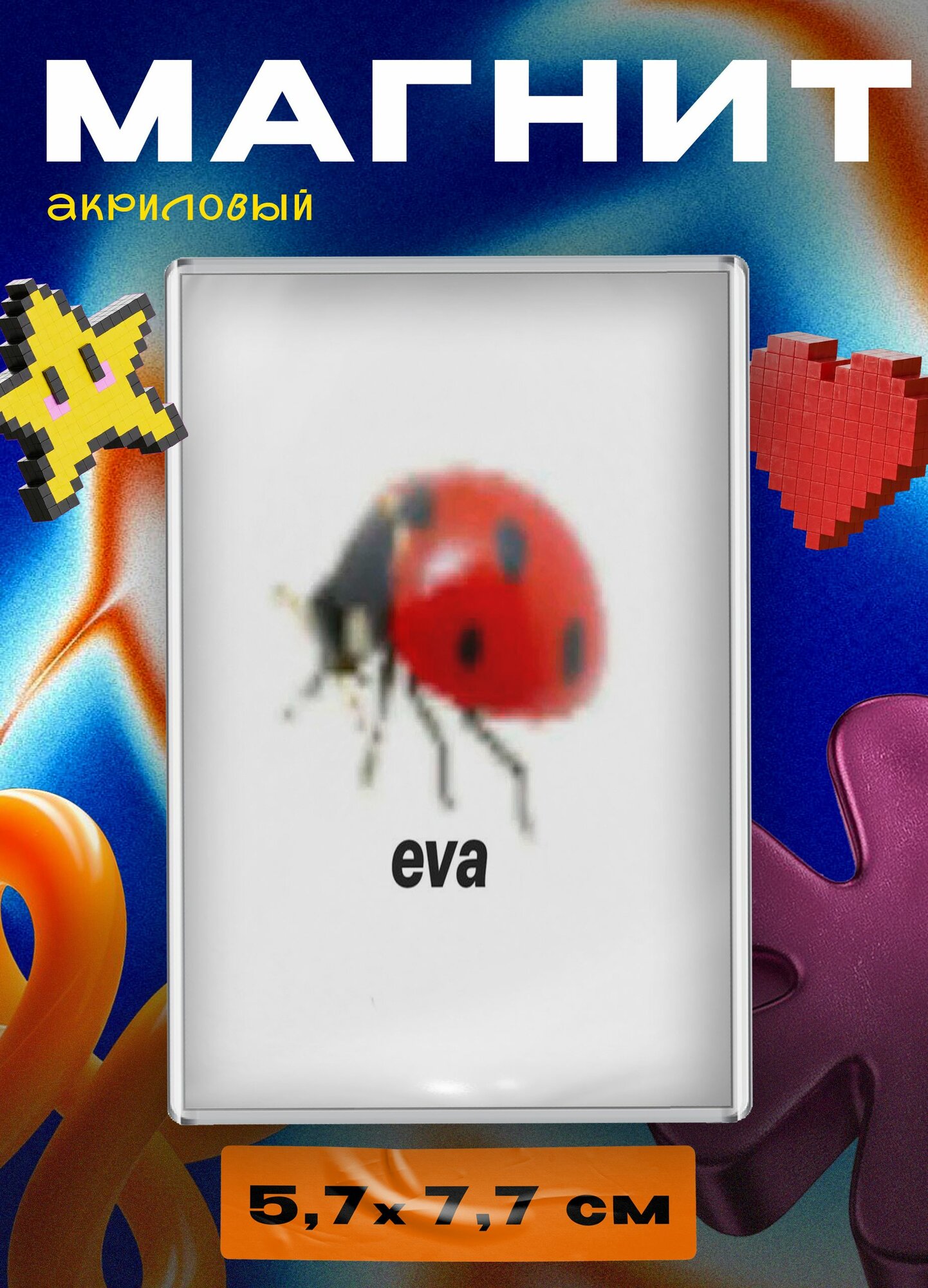 Магнит акриловый (Ева - Божья коровка)