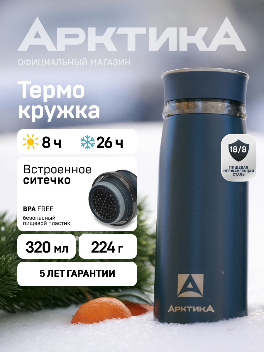 Термокружка 320 мл для чая/кофе Арктика 715 с ситечком, темно-синяя