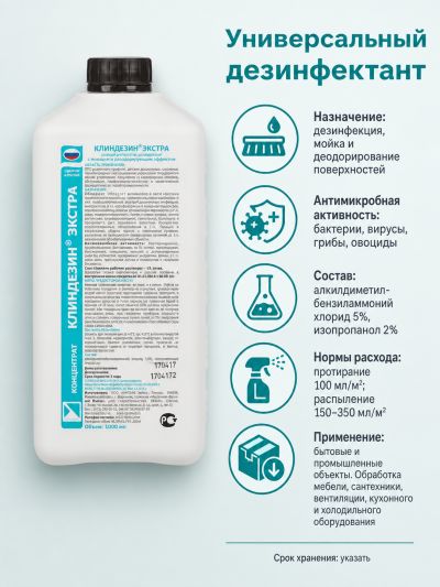 Клиндезин Экстра дезинфицирующее средство 1 л
