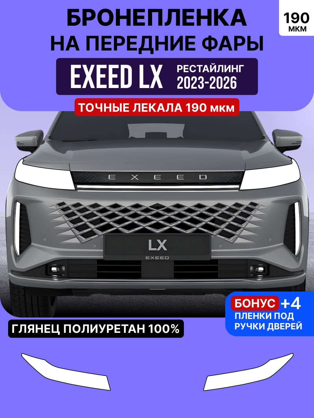 Exeed LX рестайлинг 2023 - 2026 Защитные пленки на передние фары Антигравийная полиуретановая пленка для фар Эксид ЛХ